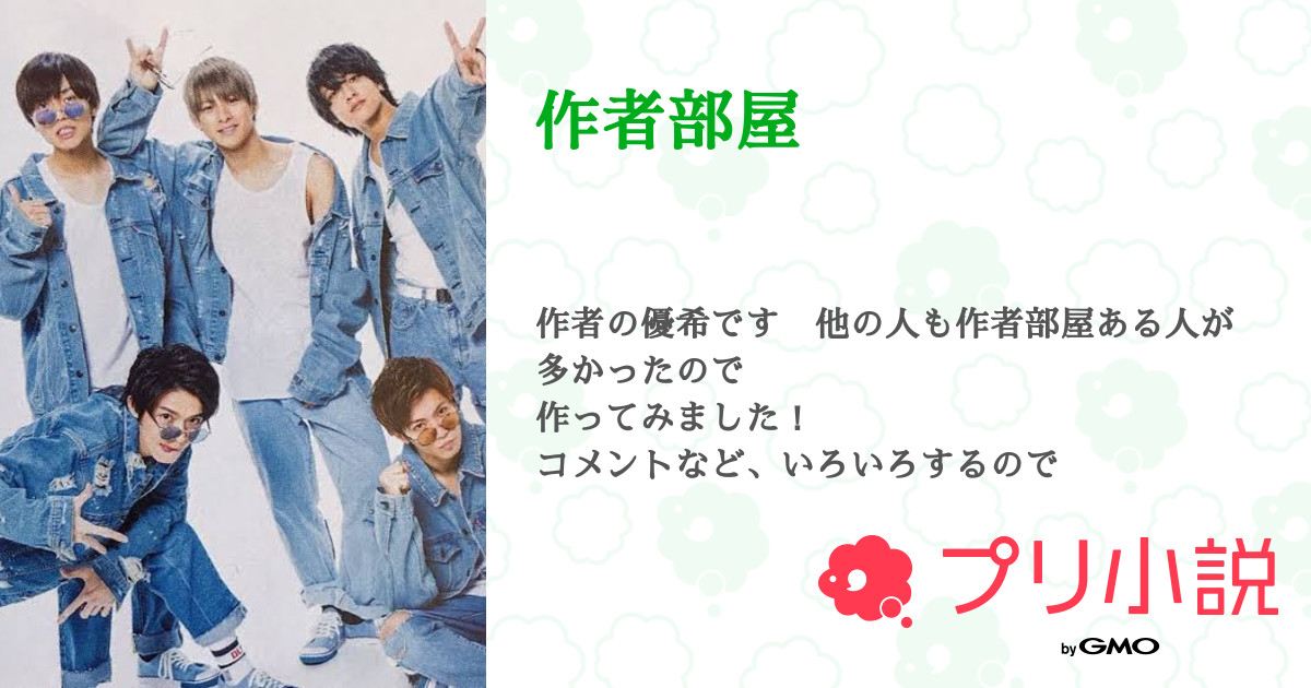 作者部屋 全2話 【連載中】（優希さんの小説） 無料スマホ夢小説ならプリ小説 Bygmo
